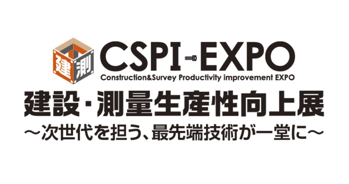 第5回 建設・測量生産性向上展「CSPI-EXPO」出展のお知らせ｜お知らせ | 株式会社マプリィ｜ 地理空間情報のアプリプラットフォーム