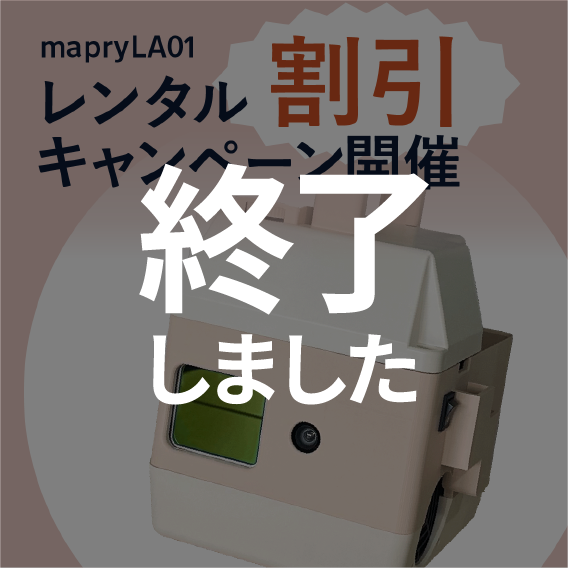 地上型LiDAR計測システム「maory LA01」のレンタルプラン割引キャンペーンを開催｜サービスリリース | 株式会社マプリィ｜ 地理空間情報のアプリプラットフォーム