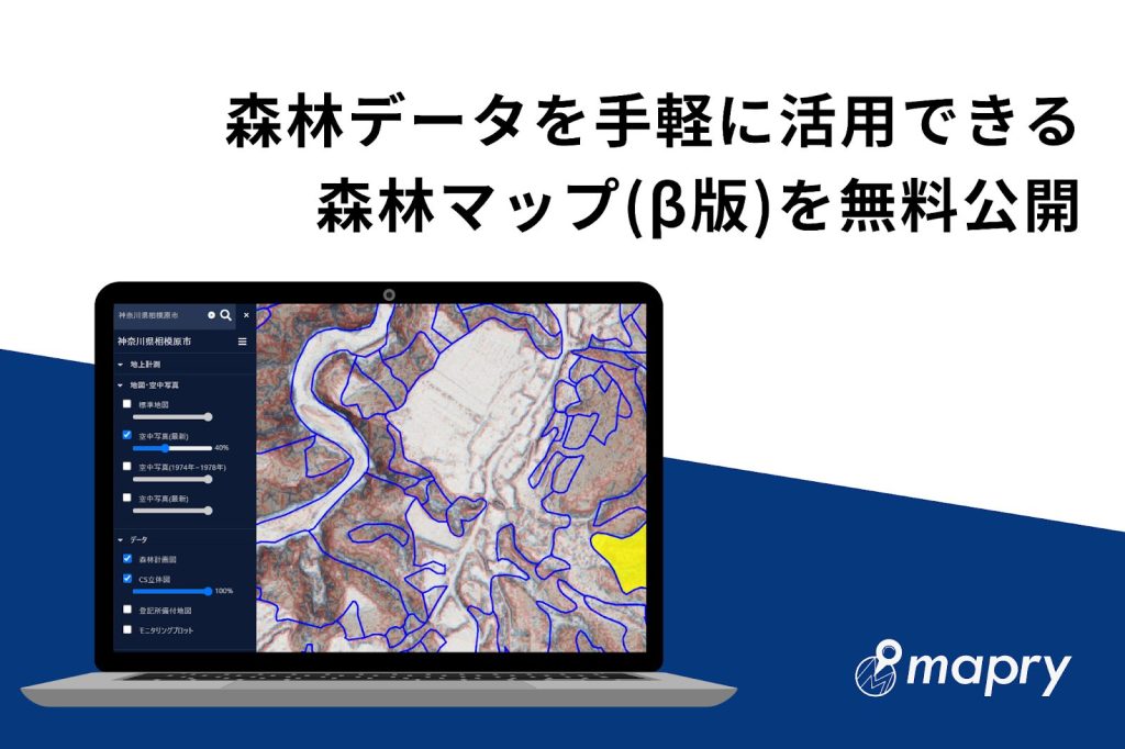 森林資源情報や地形情報等などのオープンデータと地上計測データを活用できるサイト「mapry森林マップ(β版)」を無料公開｜サービスリリース | 株式会社マプリィ｜ 地理空間情報のアプリプラットフォーム