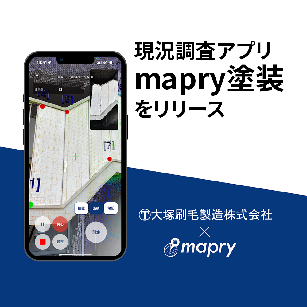 株式会社マプリィ、大塚刷毛製造株式会社と現況調査アプリ「mapry 塗装」を販売開始｜サービスリリース | 株式会社マプリィ｜ 地理空間情報のアプリプラットフォーム
