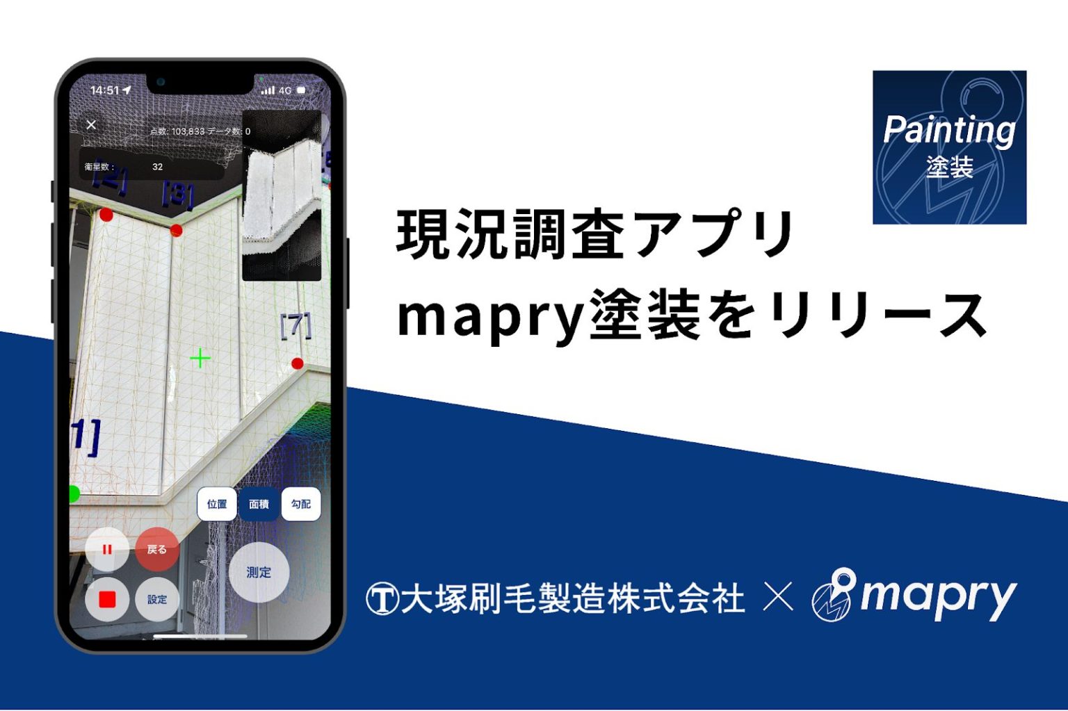 株式会社マプリィ、大塚刷毛製造株式会社と現況調査アプリ「mapry 塗装」を販売開始｜サービスリリース | 株式会社マプリィ｜ 地理空間情報のアプリプラットフォーム