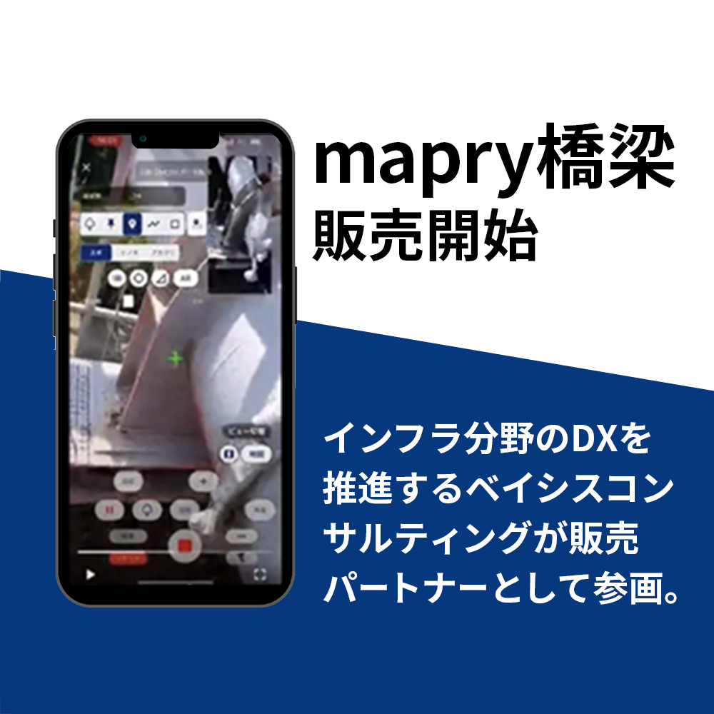 小型橋梁の義務点検を効率化する「mapry橋梁」を発売開始。インフラ分野のDXを推進するベイシスコンサルティングが販売パートナーとして参画。｜サービスリリース | 株式会社マプリィ｜ 地理空間 ...