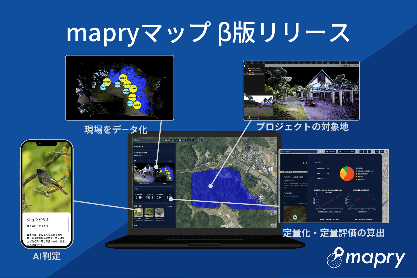 あらゆる自然関連プロジェクトを リアルなデータで可視化し共有できるツール 「mapryマップ」β版をリリース｜サービスリリース | 株式会社マプリィ｜ 地理空間情報のアプリプラットフォーム
